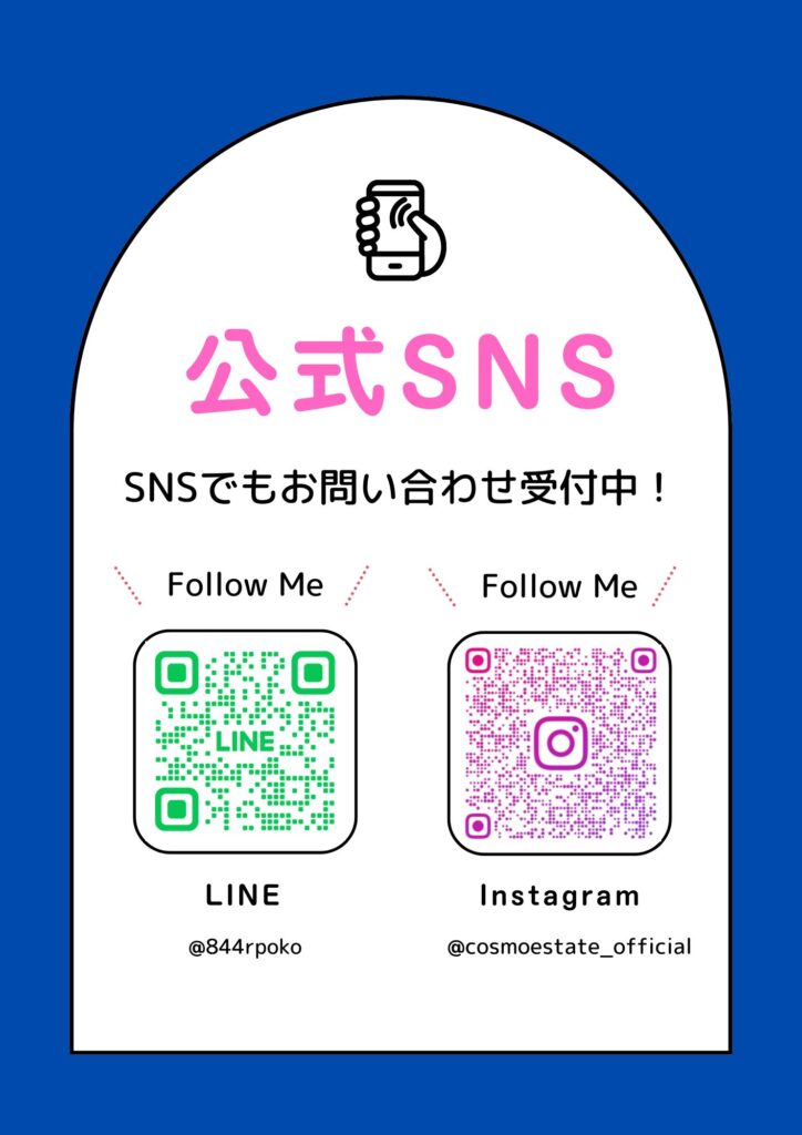 公式SNSのご紹介 - コスモエステート